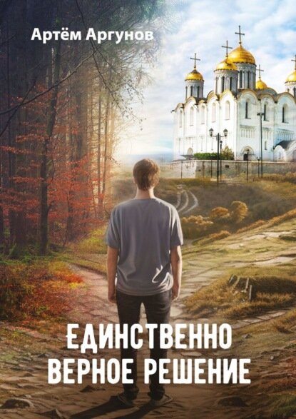 Единственно верное решение [Цифровая книга]