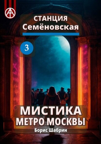 Станция Семёновская 3. Мистика метро Москвы [Цифровая книга]
