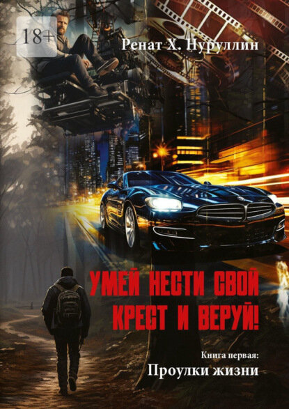 Умей нести свой крест и веруй! Книга первая: Проулки жизни [Цифровая книга]