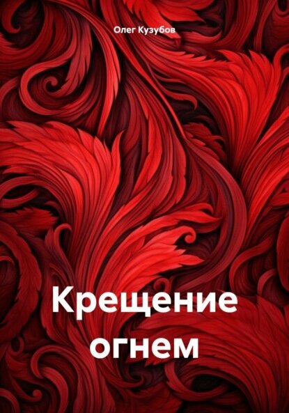 Крещение огнем [Цифровая книга]