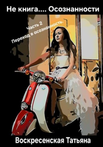 Не книга. Осознанности. 2 часть. Переход в осознанность [Цифровая книга]