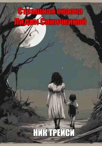 Страшная сказка Лидии Синичкиной [Цифровая книга]