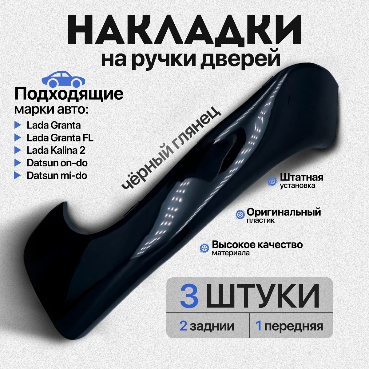 Накладки на внутренние ручки дверей черный глянец, комплект 3 шт Лада Гранта, Гранта ФЛ, Калина 2, Датсун / ВАЗ 2190, 2191, 2192, 2194