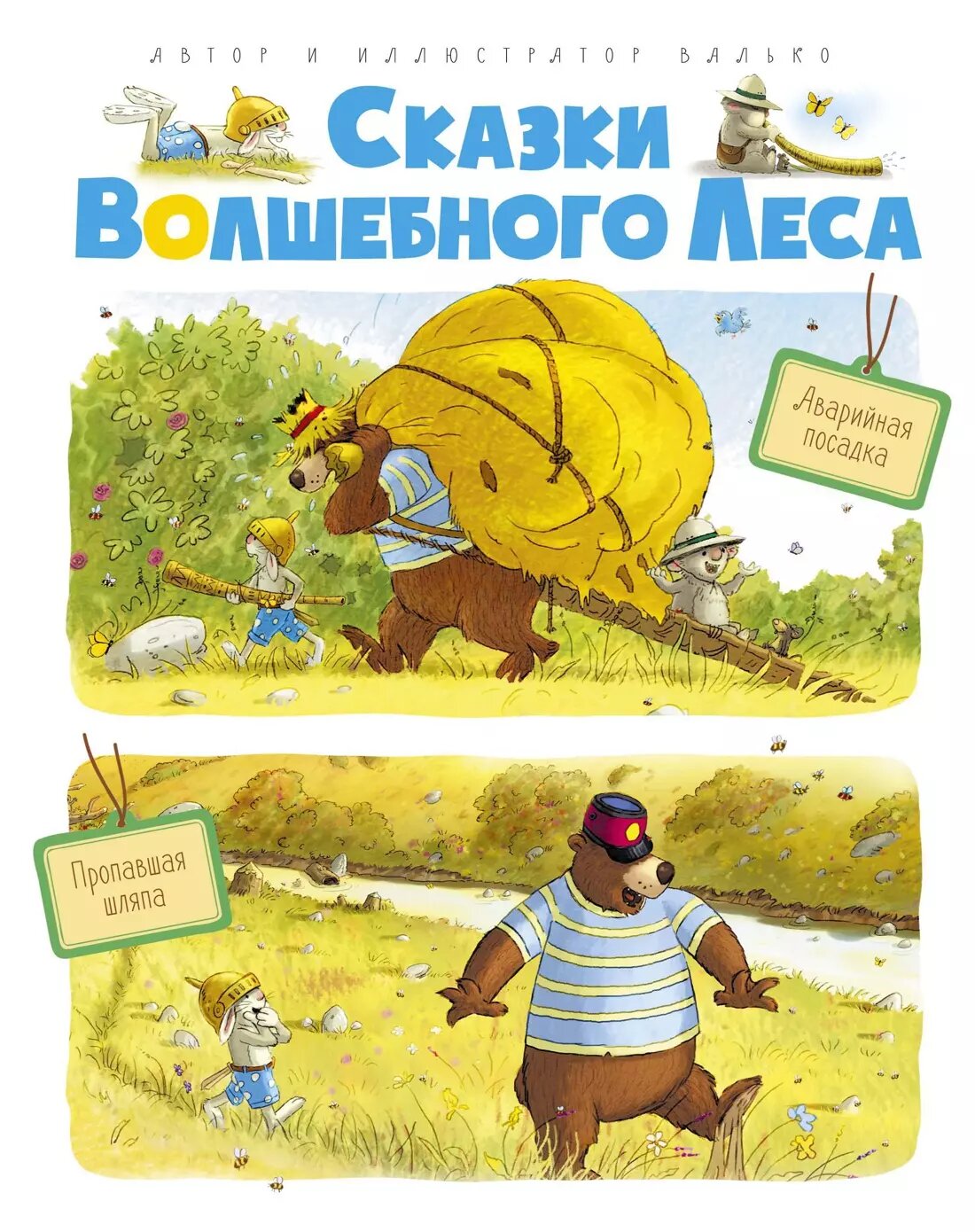 Сказки волшебного леса: Аварийная посадка, Пропавшая шляпа(Вальтер Кёсслер Валько)