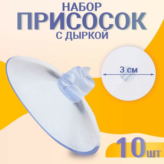 Присоска d=3 см, с дыркой сбоку, набор 10 штук, 2 шт.