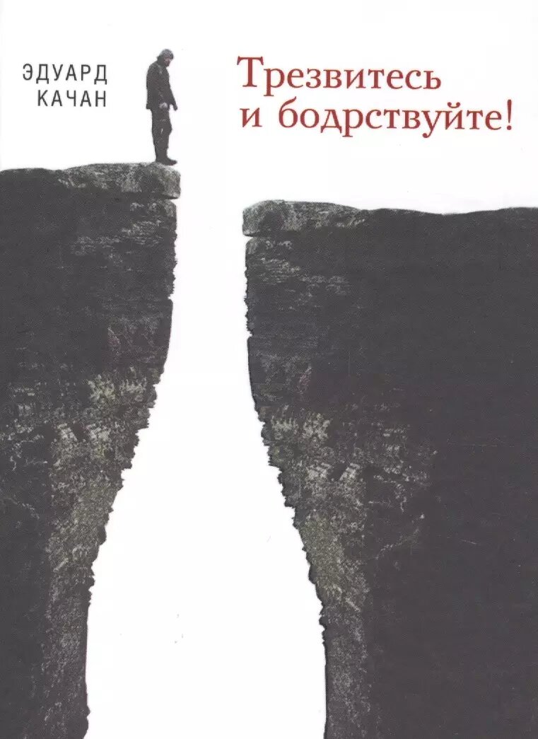 Трезвитесь и бодрствуйте! (Эдуард Качан)