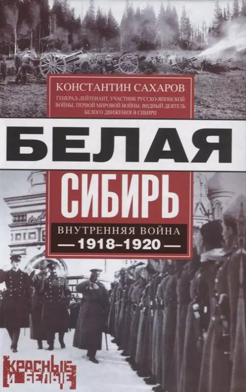 Белая Сибирь. Внутренняя война 1918-1920 (Константин Сахаров)