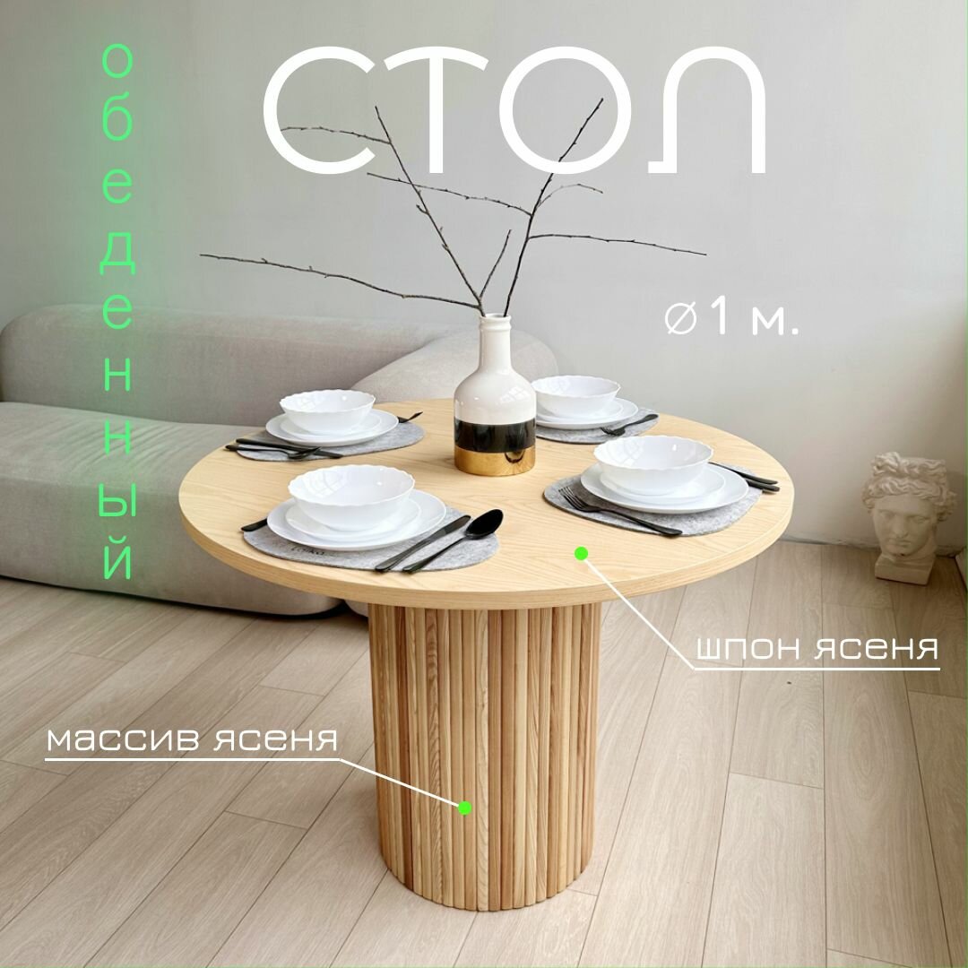 Стол обеденный круглый Comodo деревянный из ясеня 100 см / Семейная мастерская "Зеленый дуб"