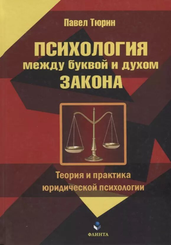 Психология между буквой и духом закона. Теория и практика юридической психологии ()