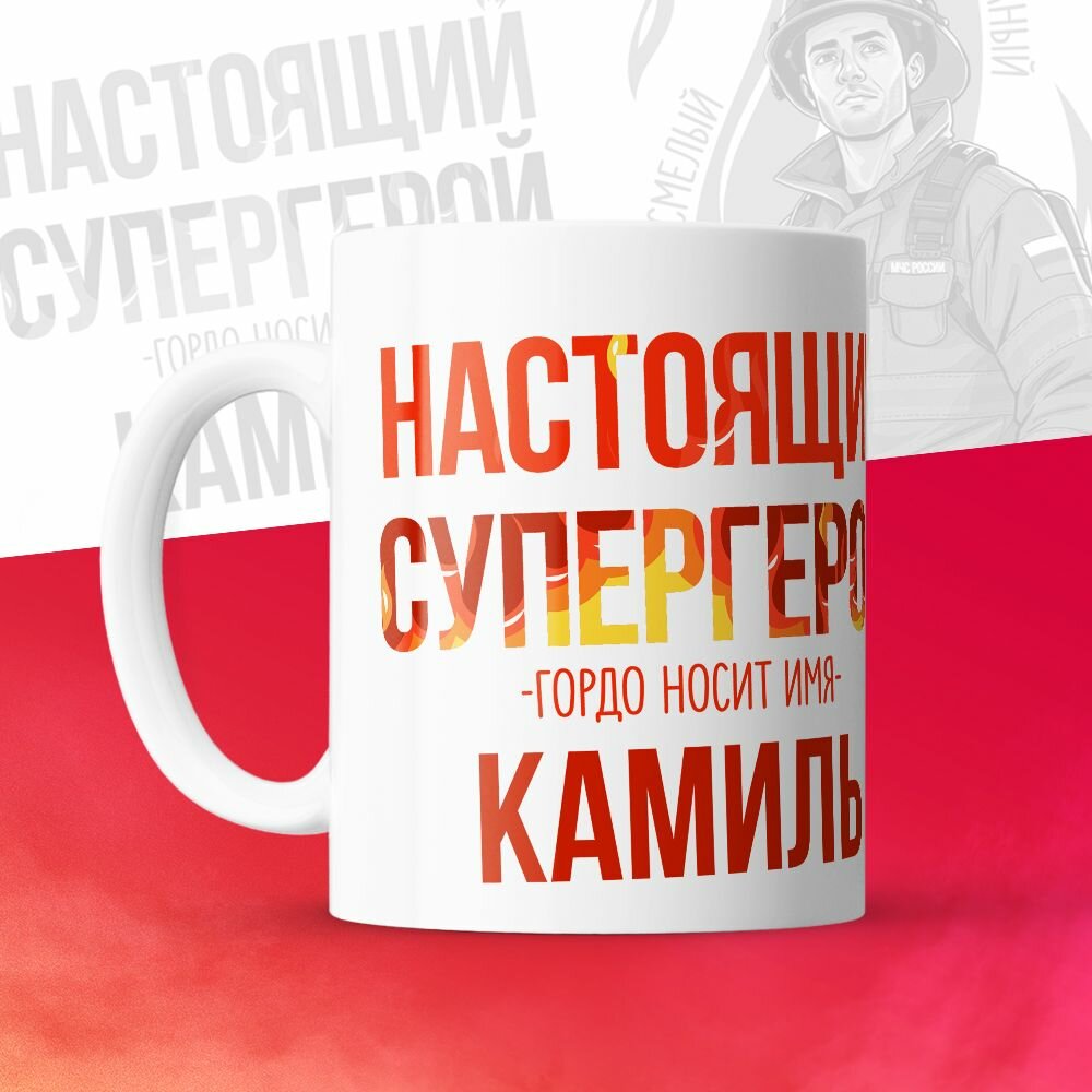 Кружка 330мл, МЧС, Спасателю, Настоящий супергерой, с именем Камиль