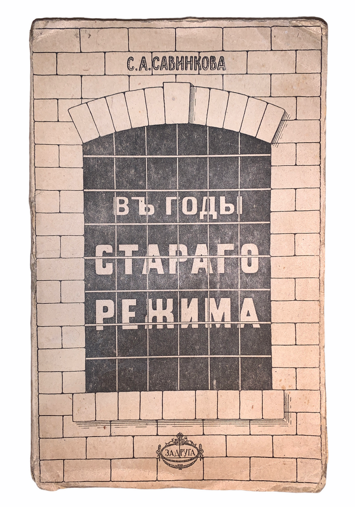 С. А. Савинкова "В годы старого режима" 1918 г. Изд. "Загруда", РСФСР