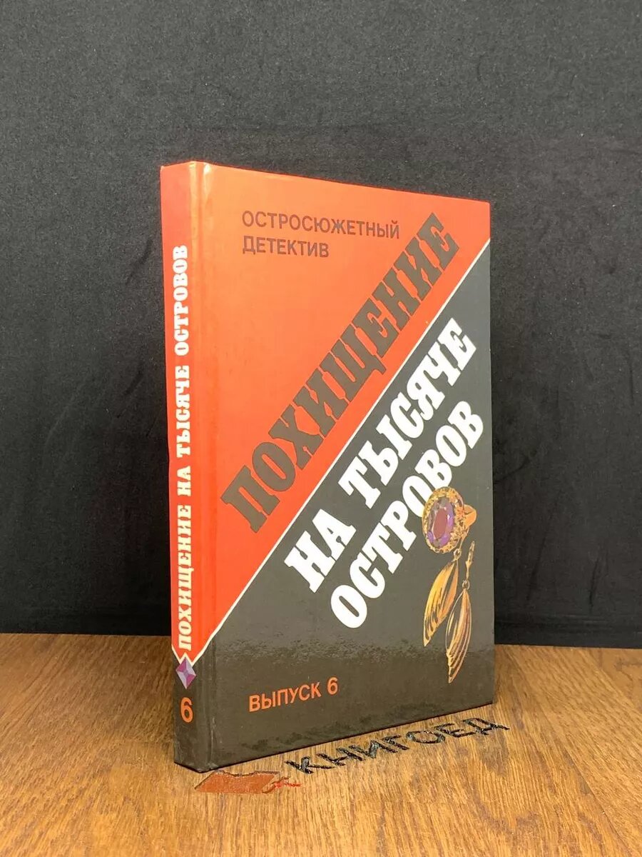 Книга. Похищение на тысяче островов 1991 (2038937989196)