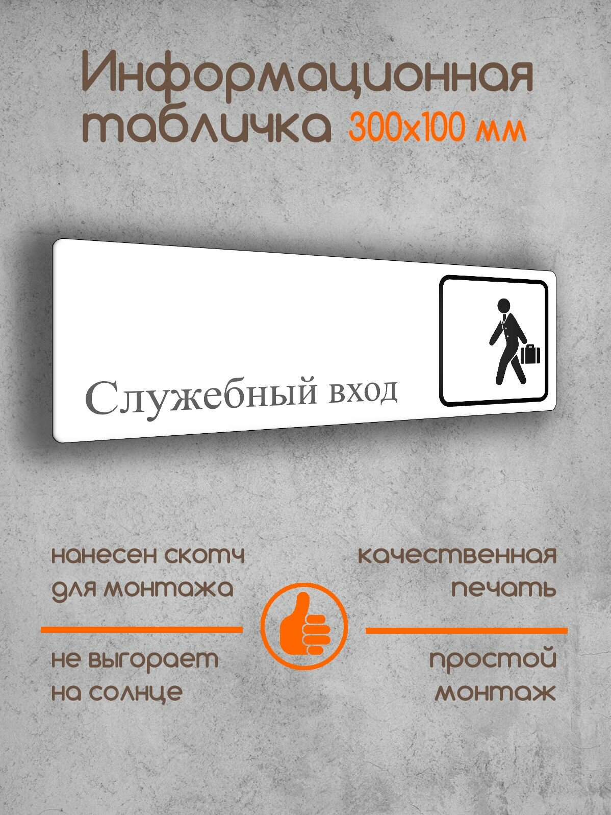 Табличка на дверь информационная "Служебный вход" белая 300х100х2 мм