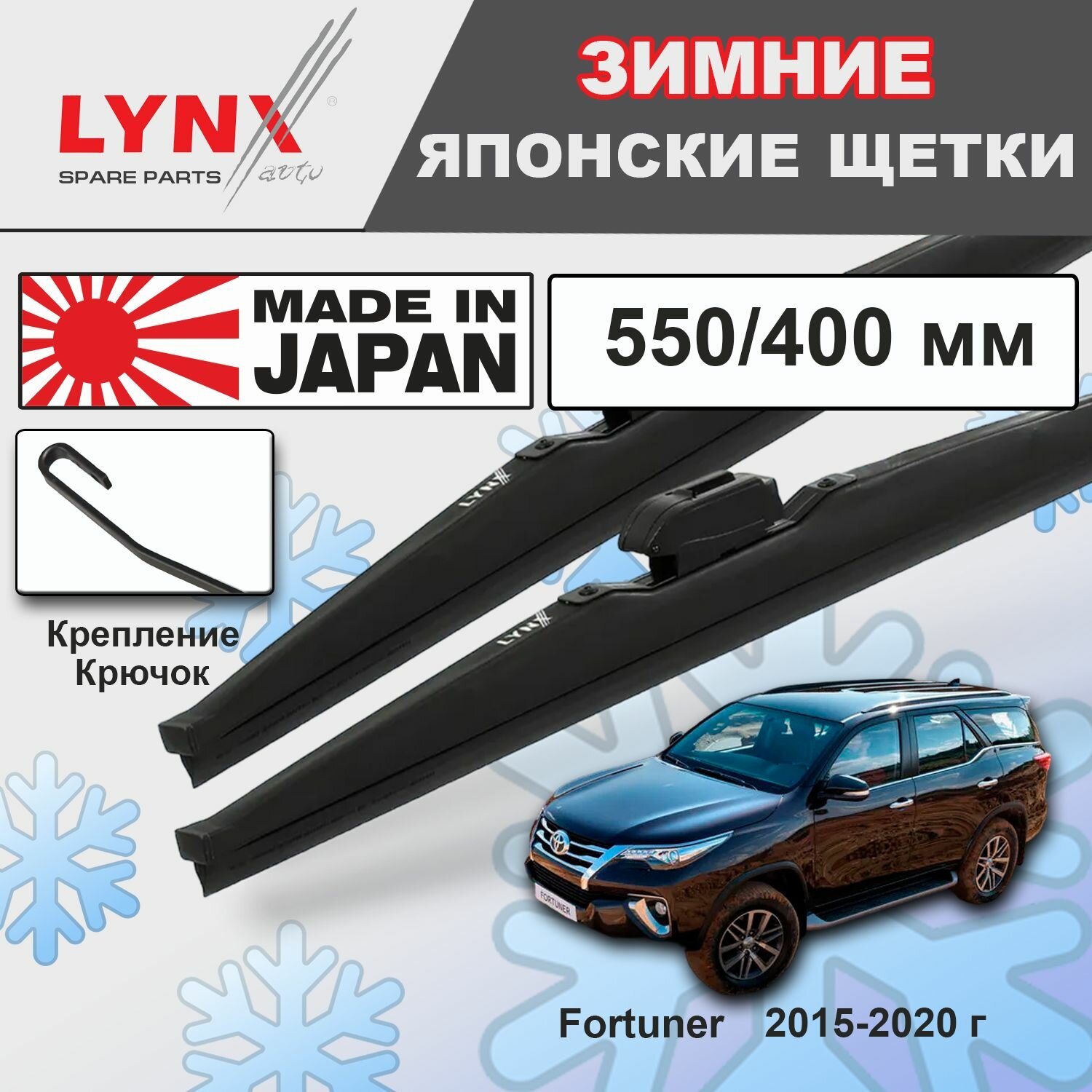 Дворники Toyota Fortuner AN160 / Тойота Фортунер 2015 2016 2017 2018 2019 2020 Щетки стеклоочистителя зимние LYNXauto к-т 2 шт, 550мм-400мм