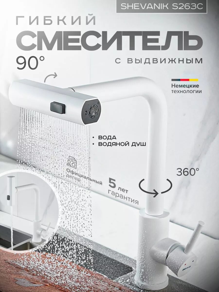 Смеситель для кухни S263C белый вытяжной