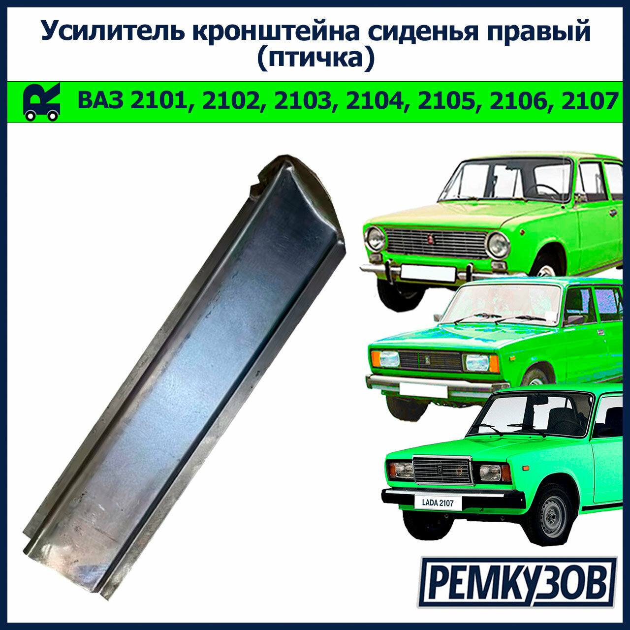 Усилитель кронштейна сиденья правый ВАЗ 2101-07 Жигули