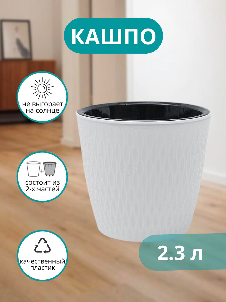 Горшок для цветов комнатных с автополивом, кашпо для цветов пластиковое, двойной с дренажной вставкой, белый 2,3 л