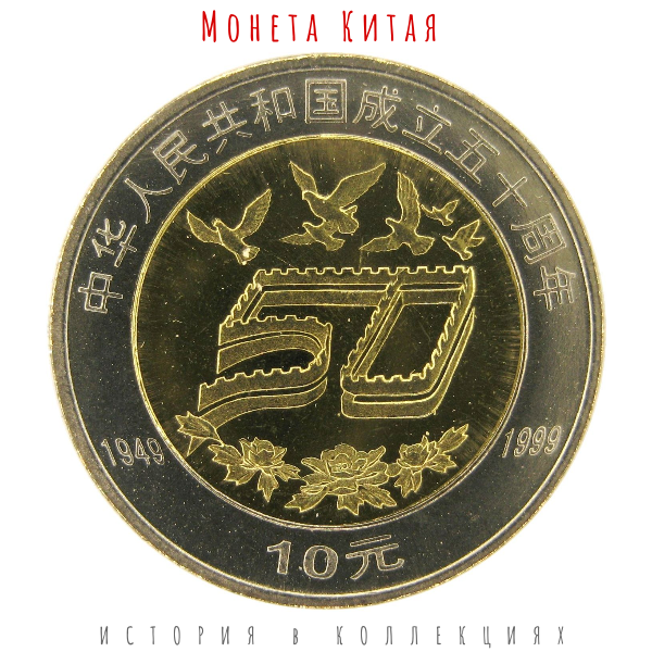 Китай 10 юаней 1999 / 50 лет Китайской Народной Республике