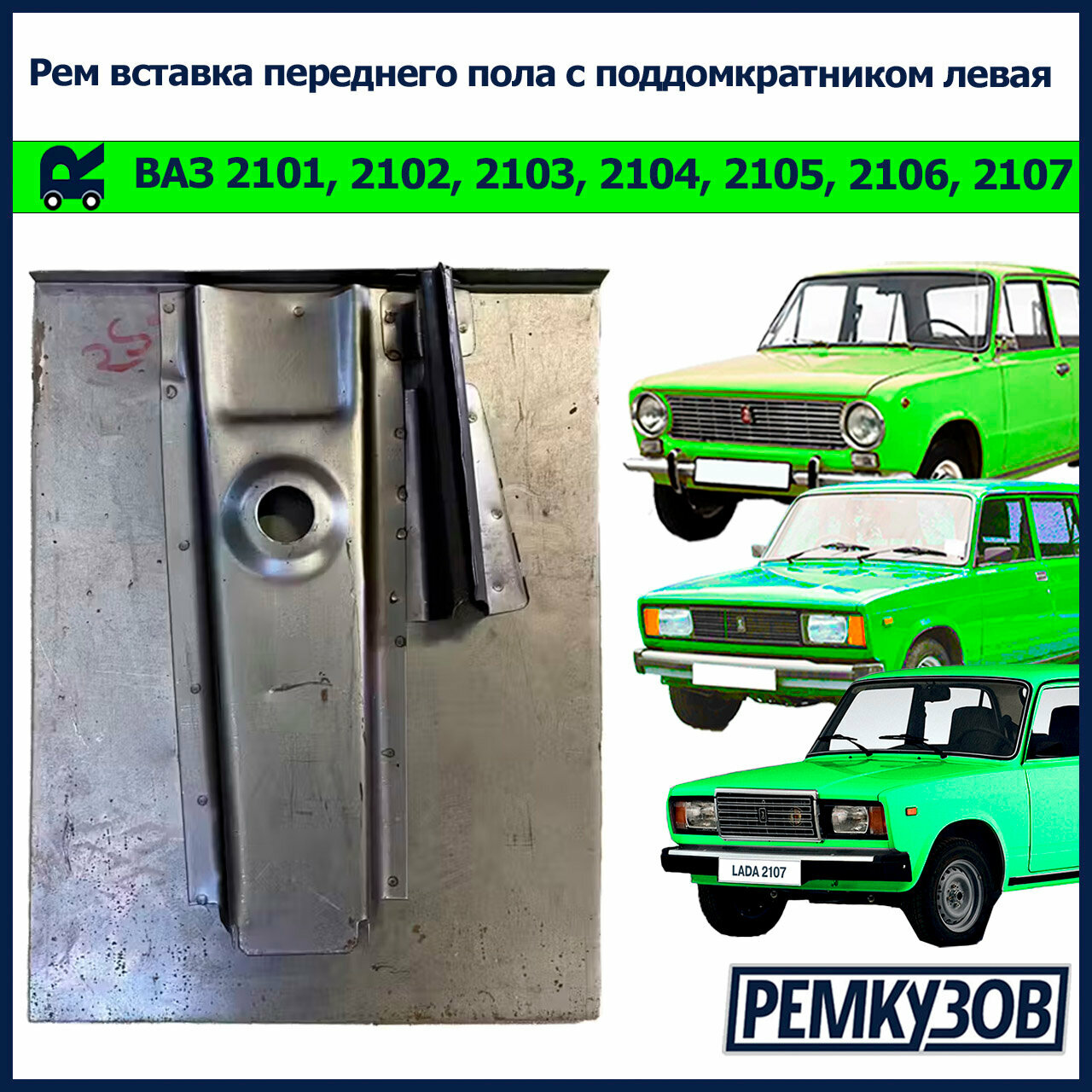 Рем вставка переднего пола с поддомкратником левая Жигули (ВАЗ 2101-07)