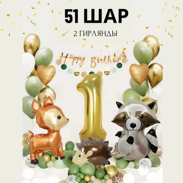 Набор шаров для фотозоны на день рождения с Цифрой 1 "Лесные зверята", шары воздушные фольгированные