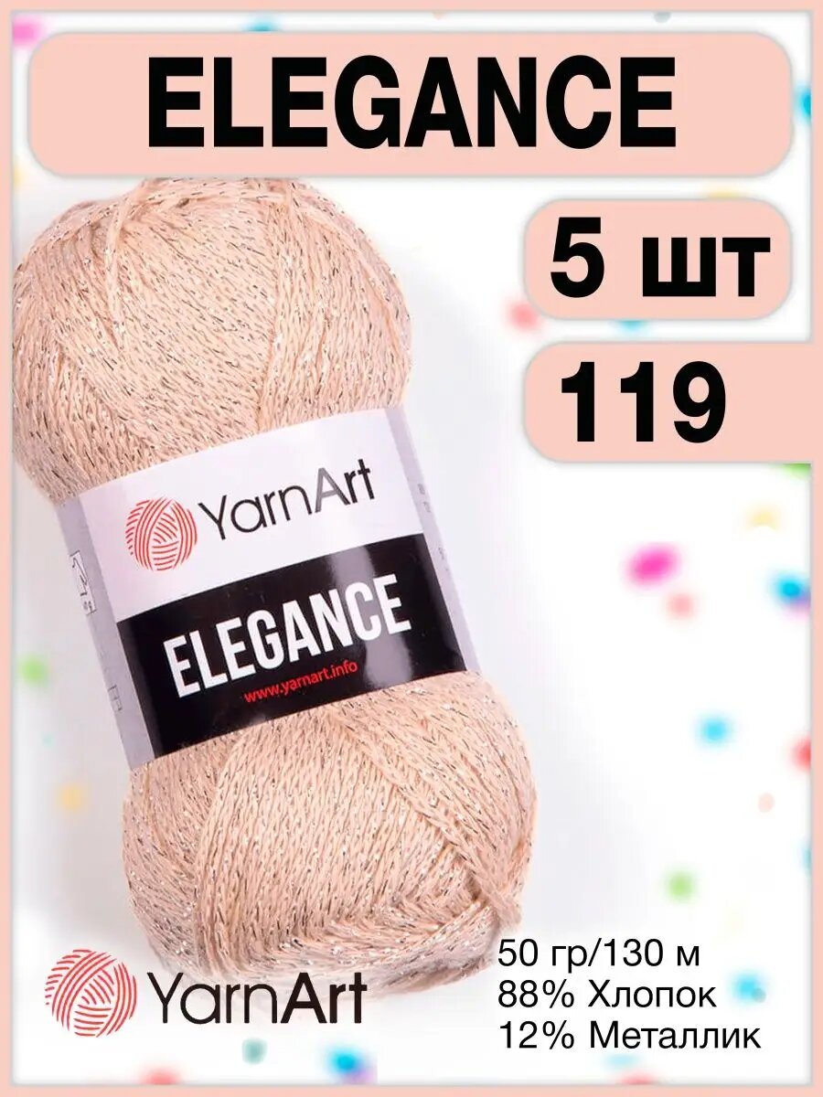 Пряжа Elegance c блестками 5 шт, хлопок с люрексом