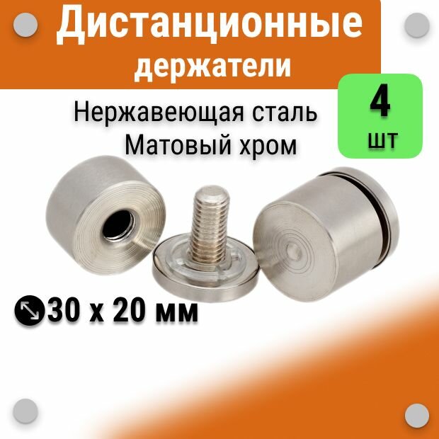 Дистанционные держатели 30х20 мм, хром матовый, для табличек, стёкол, набор 4 штуки