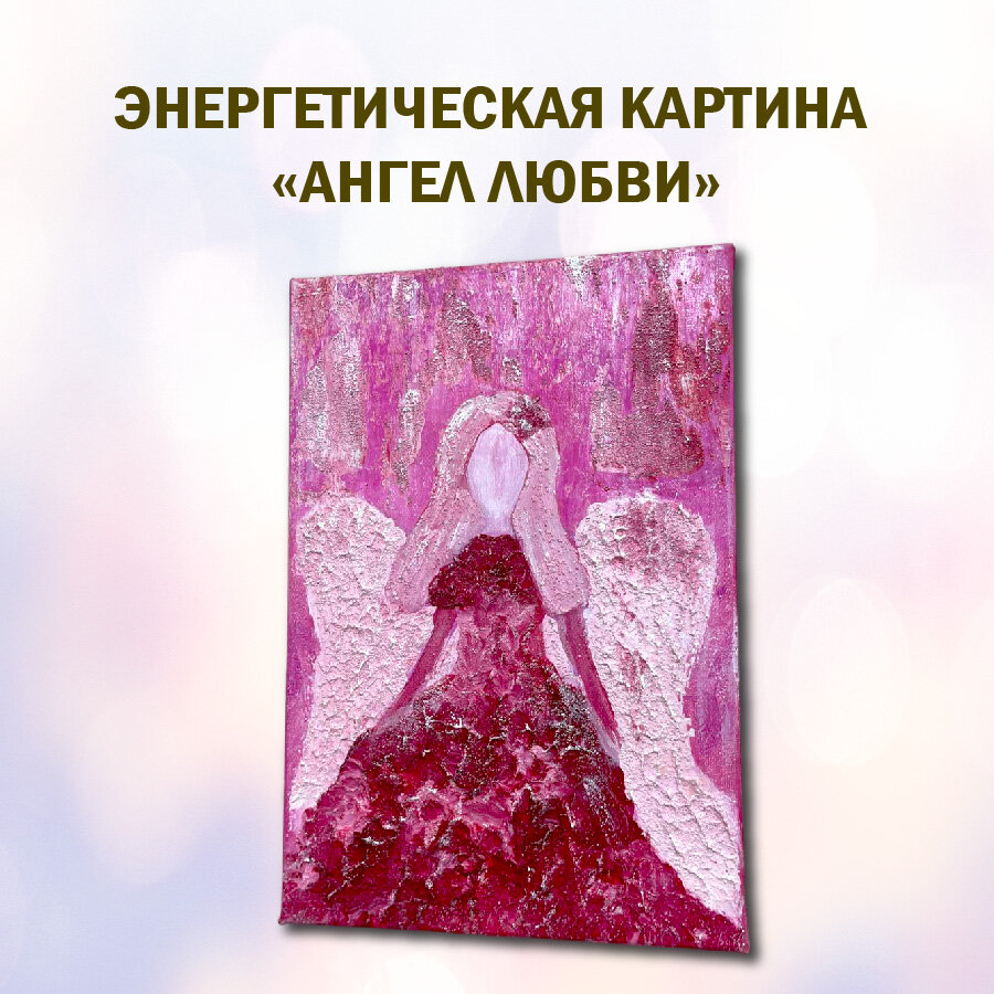 Энергетическая картина "Ангел любви"