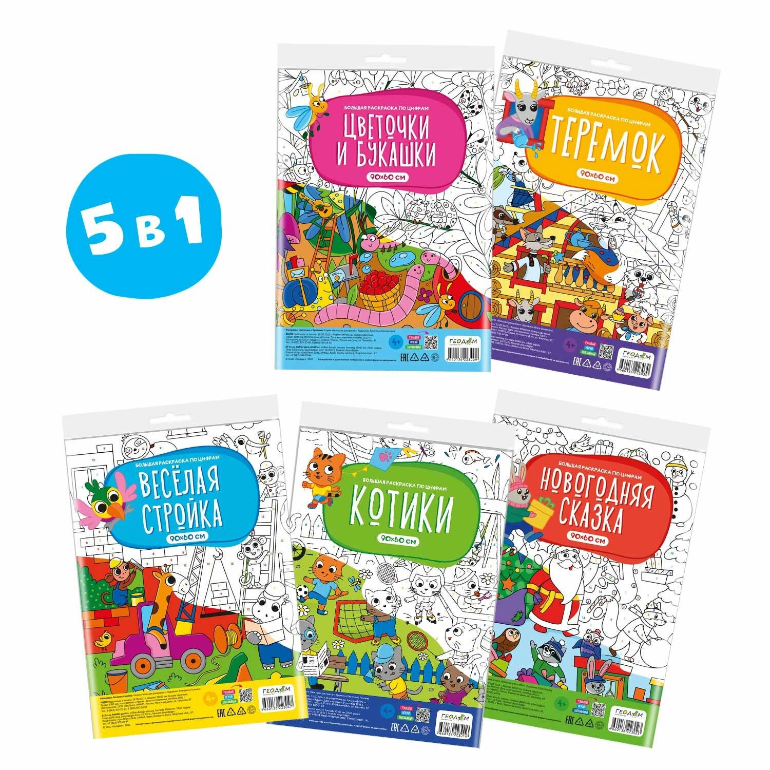 Комплект раскрасок для малышей. Цветочки и букашки+ Веселая стройка+ Котики+ Новогодняя сказка+ Теремок