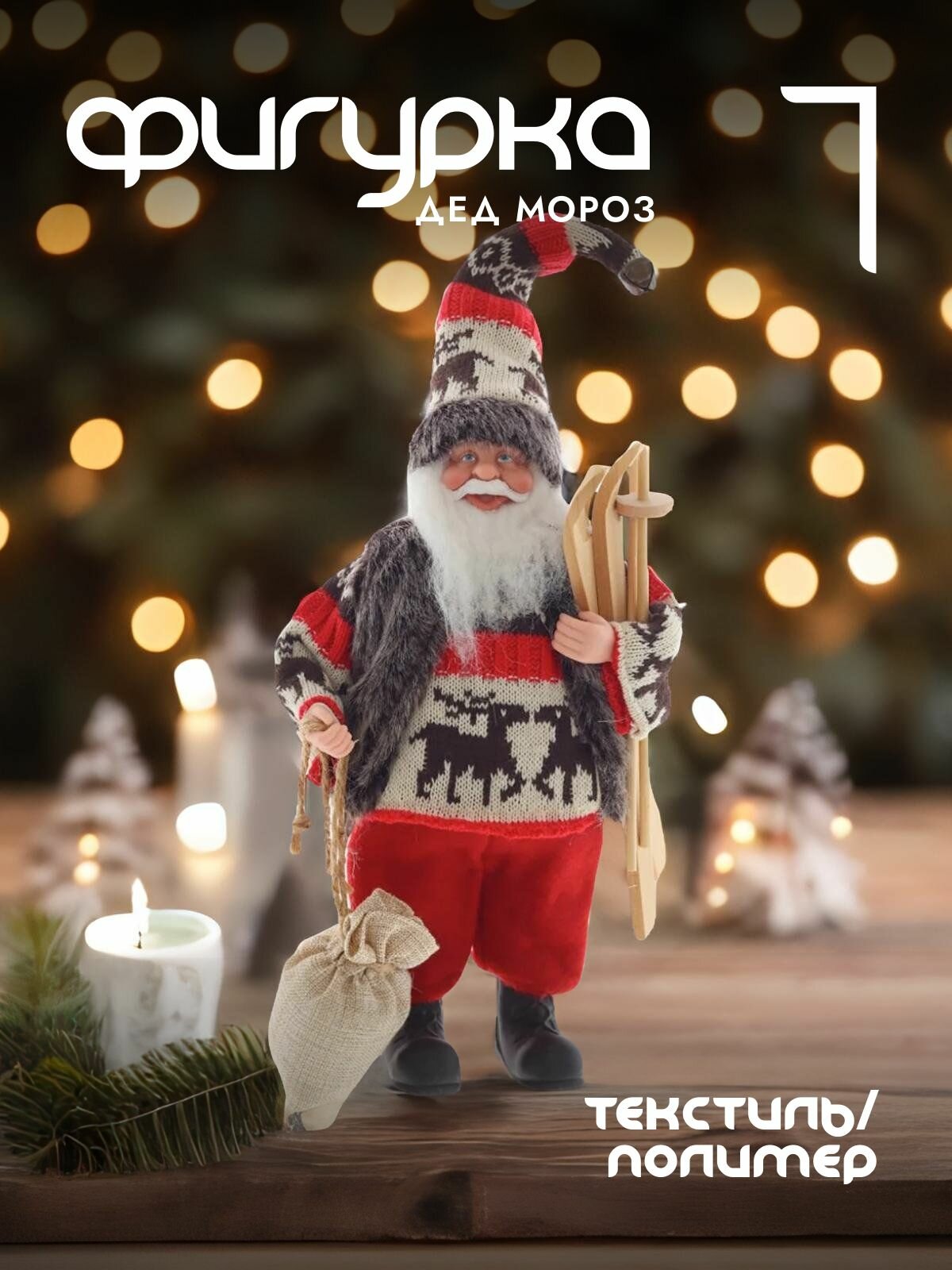 Фигурка новогодняя "Дед Мороз" 30 см