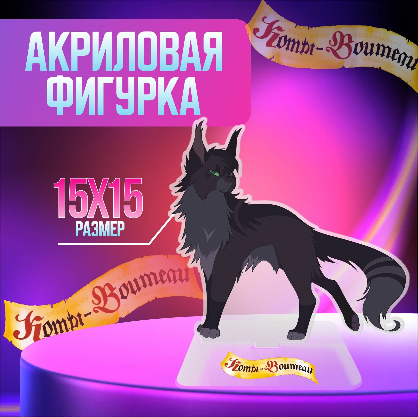 Акриловая фигурка декоративная / статуэтки для интерьера Коты Воители Остролист