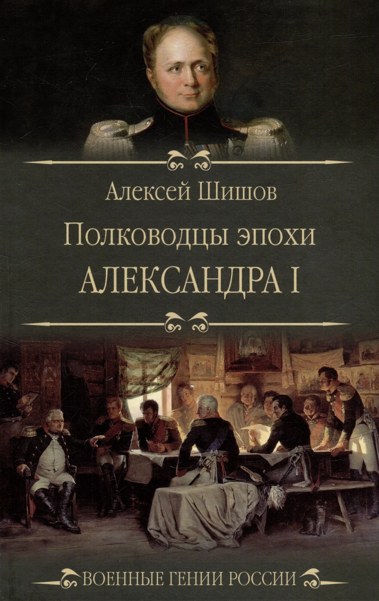 Полководцы эпохи Александра l (Алексей Шишов)