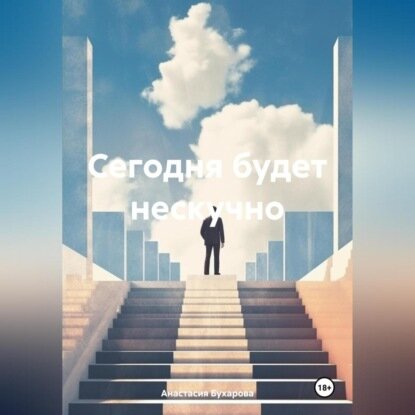 Сегодня будет нескучно [Аудиокнига]