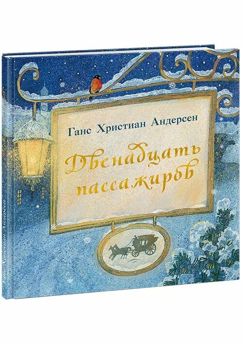 Андерсен Г. Х. Двенадцать пассажиров