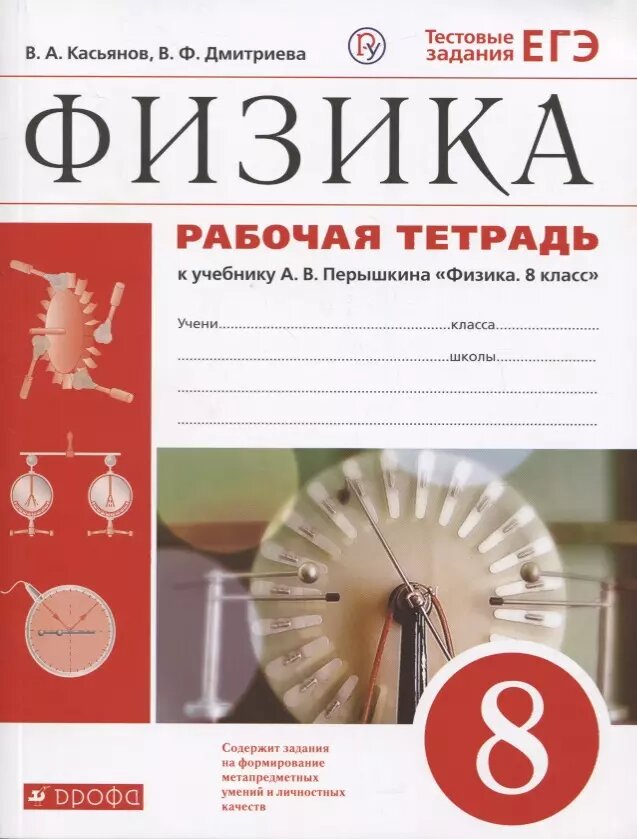 Физика. 8 класс. Рабочая тетрадь (к учебнику А. В. Перышкина "Физика. 8 класс"). Тестовые задания ЕГЭ