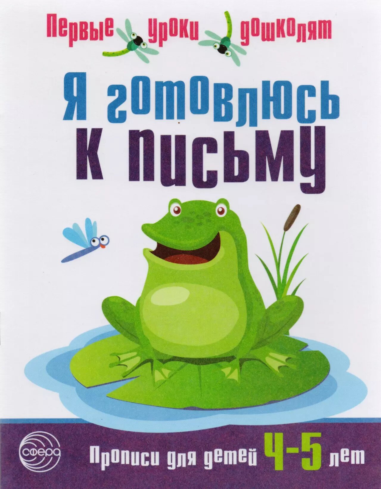 Я готовлюсь к письму. Прописи для детей 4 — 5 лет (Наталья Чистякова)