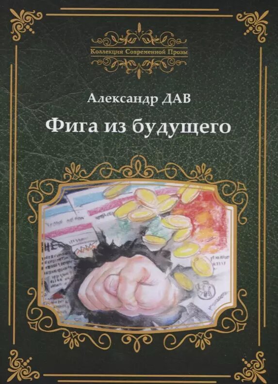 Фига из будущего (Александр Дав)