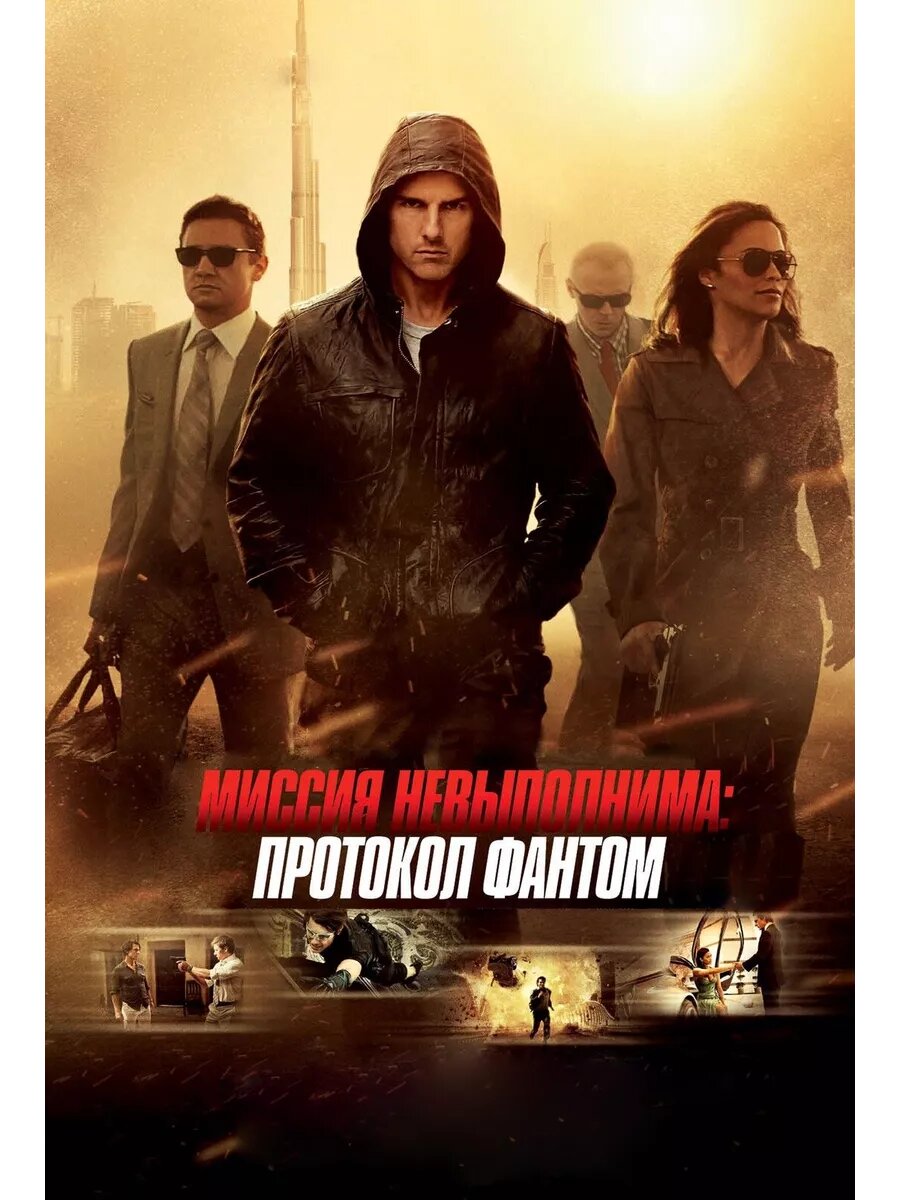 Миссия невыполнима: Протокол фантом (2011) (DVD-R)