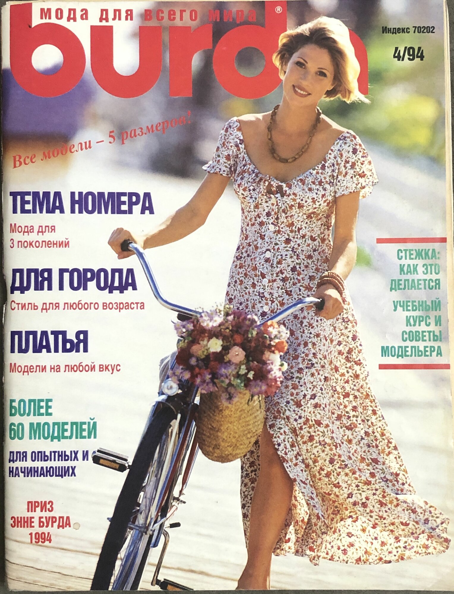 Журнал Бурда (Burda Style) № 4 1994 год # 38