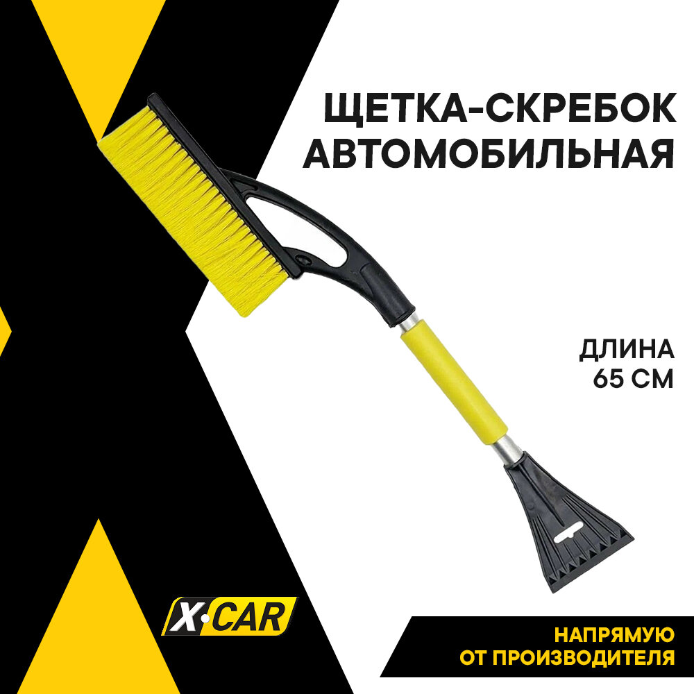 Щетка для снега автомобильная со скребком X-CAR, 65 см