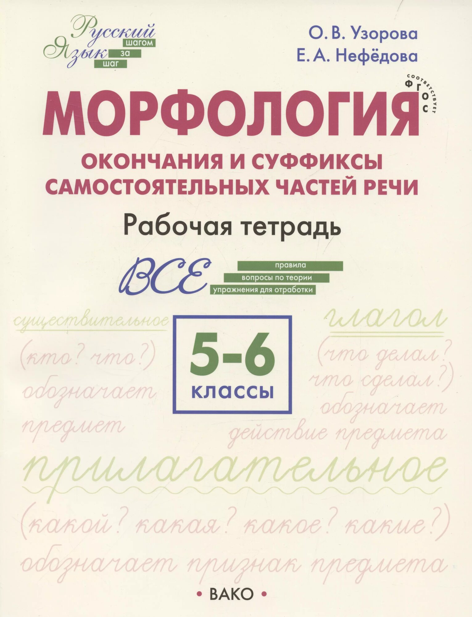 Морфология. Окончания и суффиксы самостоятельных частей речи. 5–6 классы. Рабочая тетрадь