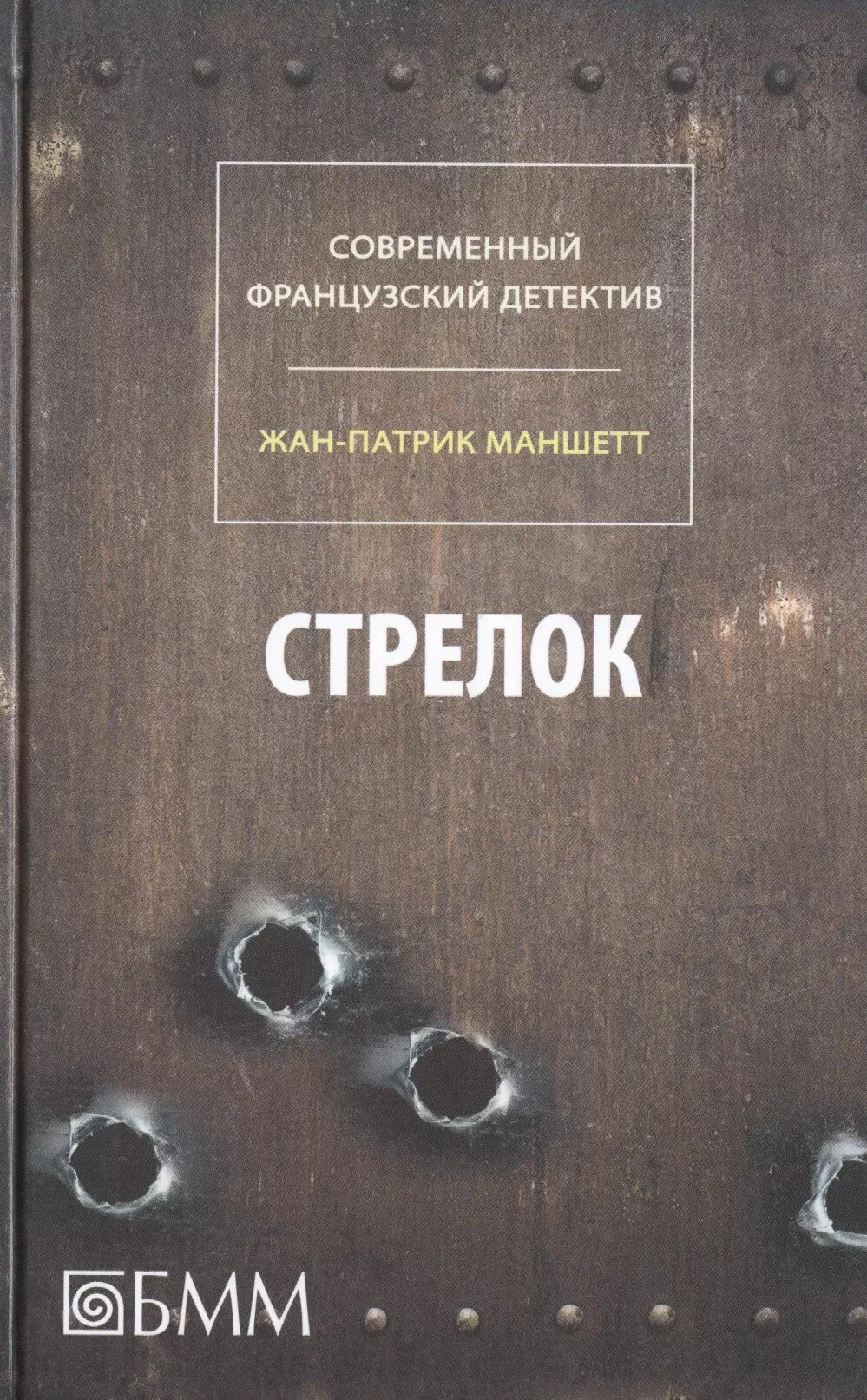 Стрелок. Телеграмма с Западного побережья : романы (Жан-Патрик Маншетт)
