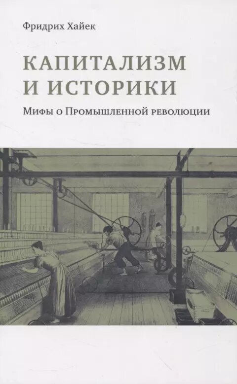 Капитализм и историки. Мифы о промышленной революции (Фридрих Хайек)