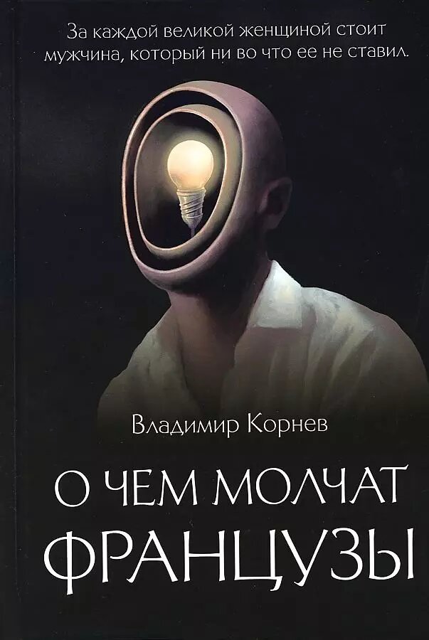 О чем молчат французы: роман (Владимир Корнев)