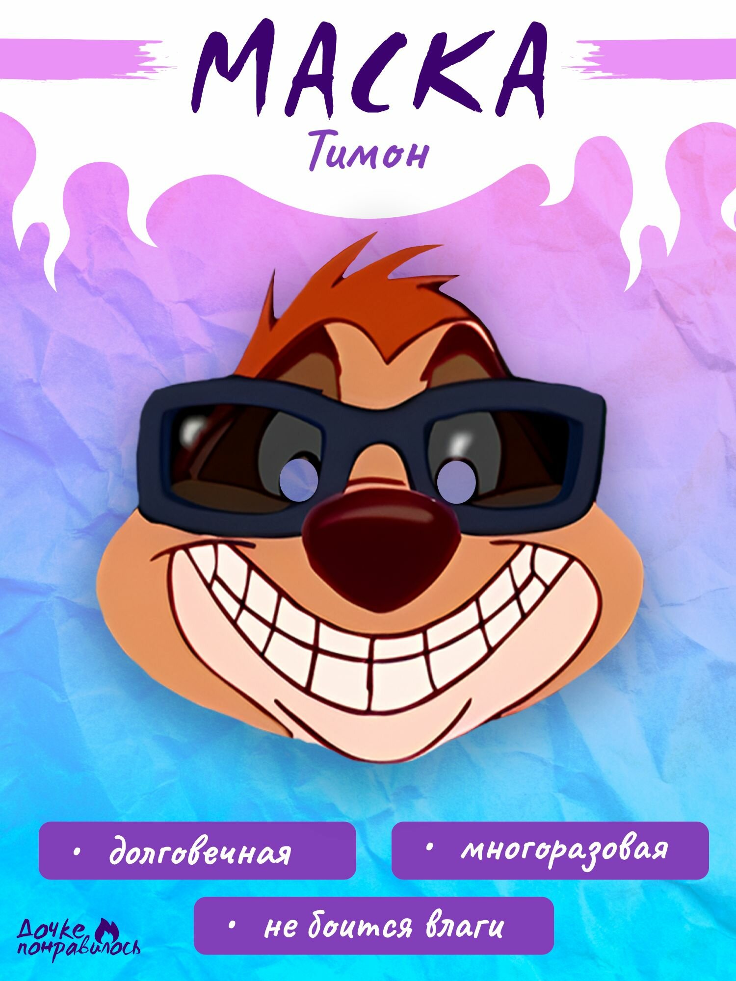 Карнавальная маска Тимон