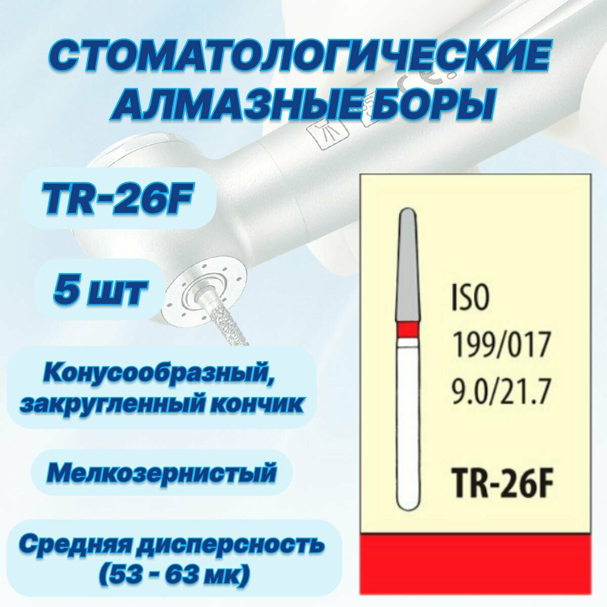Стоматологические алмазные боры TR-26F, ISO 199/017 для высокоскоростных наконечников FG