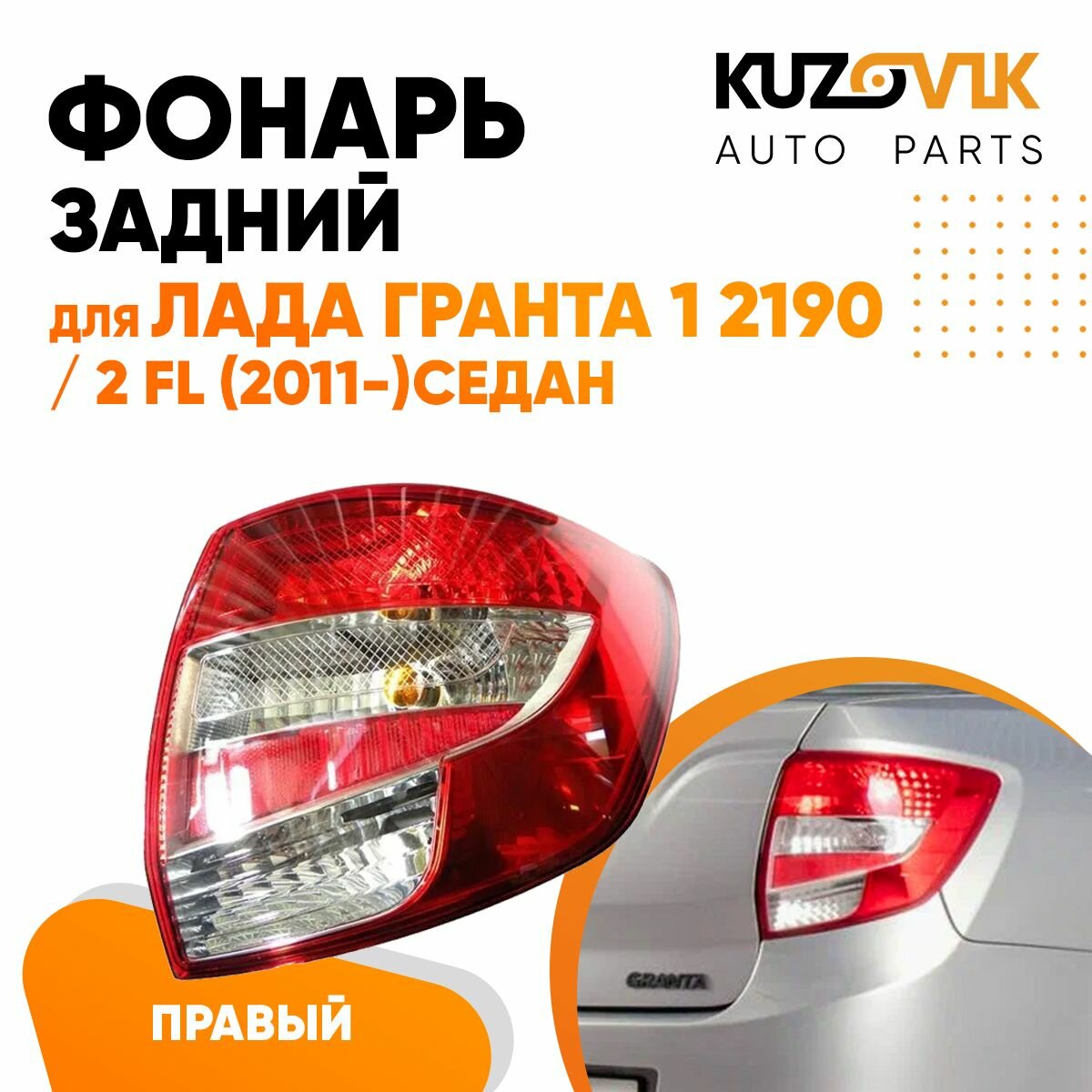 Фонарь задний правый для Лада Гранта 1 / Гранта 2 ФЛ (2011-) седан, новый заводское качество атмосферостойкий пластик