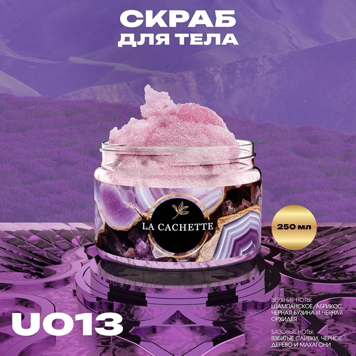 Крем-скраб для тела увлажнающий La Cachette U013 Pink Molecule 090.09, 250мл