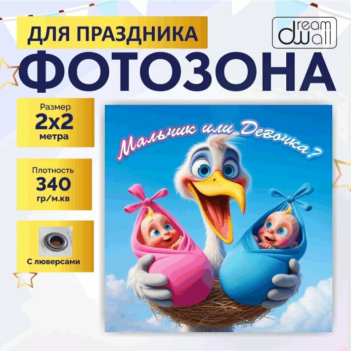 Фотозона баннер Гендер пати "Аист и дети" 200х200