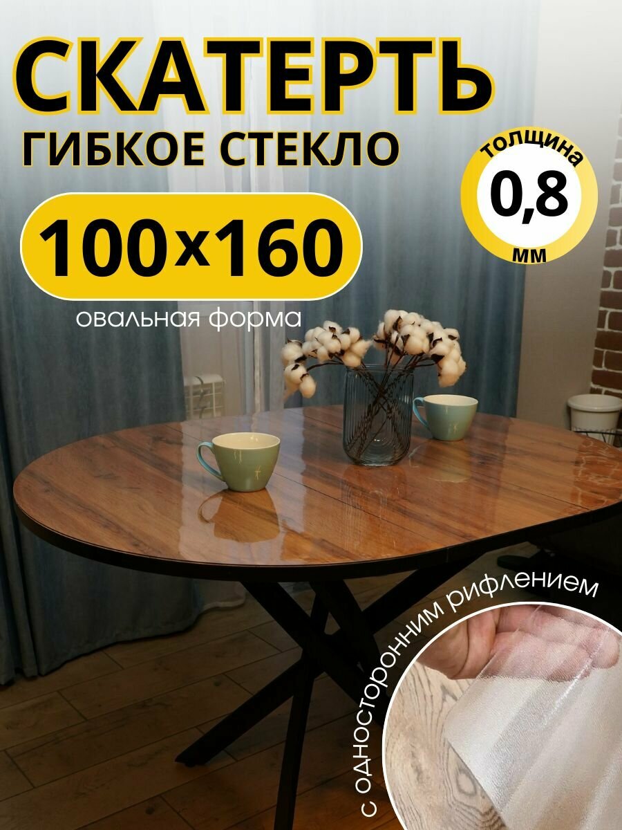 Гибкое стекло на стол EVKKA 160*100 см 0,8 мм, овальное рифленое, жидкое стекло на стол