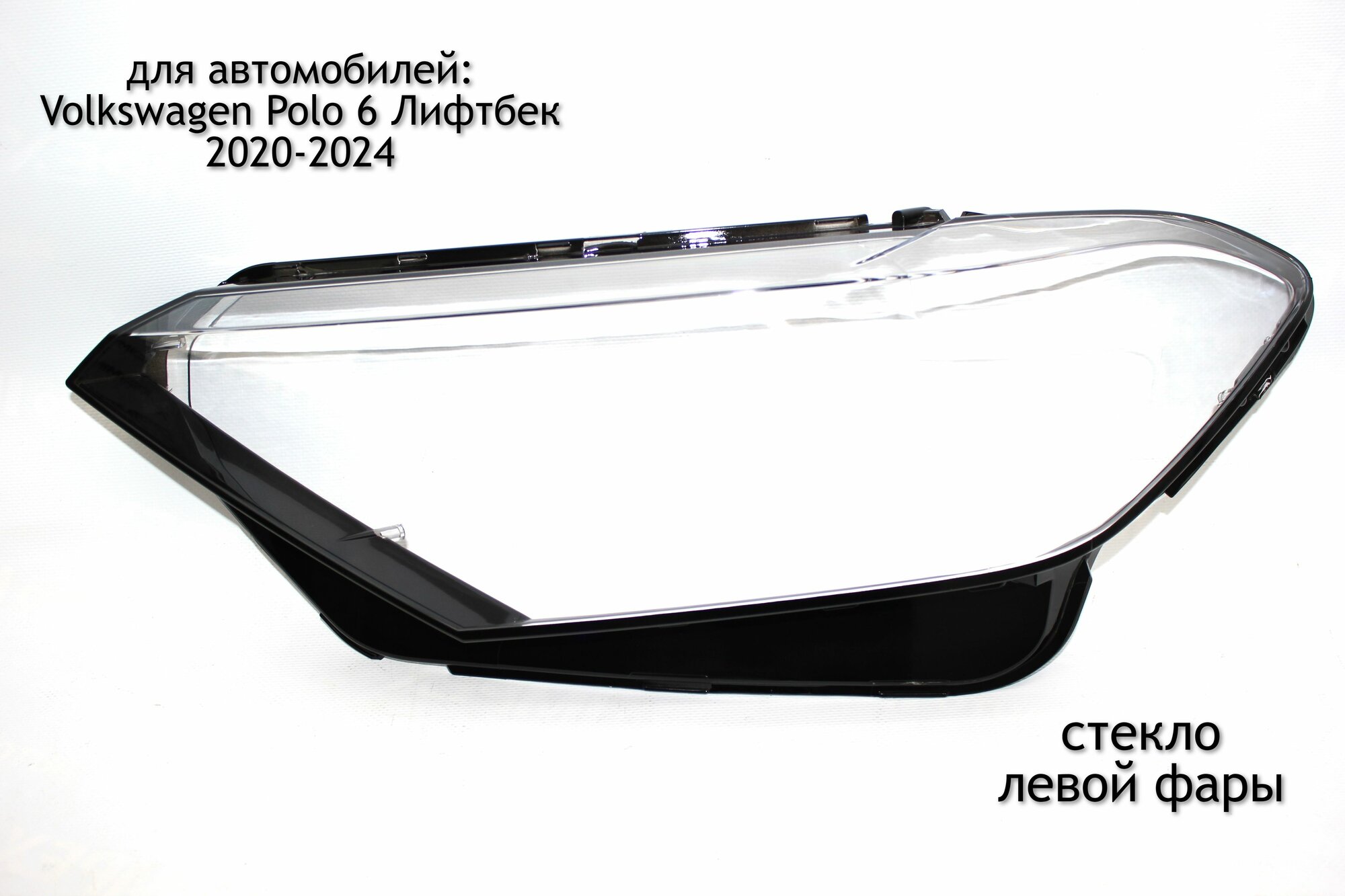 Стекло фары левое для Volkswagen Polo 6 Лифтбек 2020-2024